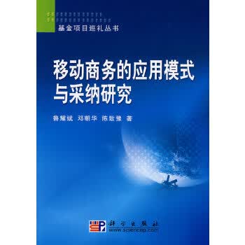 移动商务的应用模式与采纳研究 9787030229786