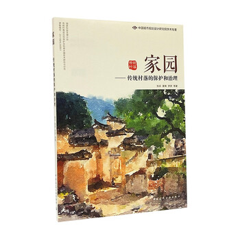 家园——传统村落的保护和治理