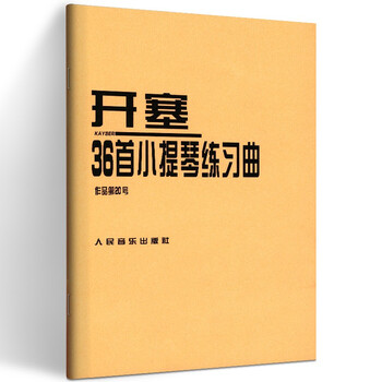【京东配送】开塞36首小提琴练习曲(作品第20号)  开赛教材 小提琴书籍教程小提琴教程