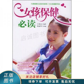 女孩保健必读 王连心