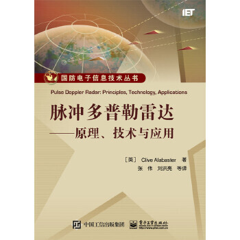 脉冲多普勒雷达-原理，技术与应 (英)Clive Alabaster(C·阿拉巴斯特) 著,张伟 等