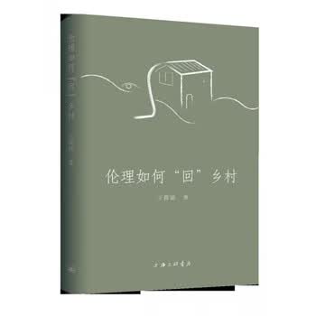 伦理如何回乡村