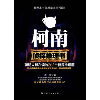 《柯南侦探推理书：聪明人都在读的365个侦探推理题》【正版图书，放心下单】