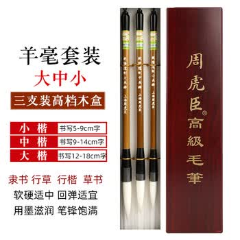 上海周虎臣毛笔纯狼毫套装兼毫羊毫笔墨纸砚书法专业级大楷中楷小楷狼嚎初学者国画专用湖笔 羊毫大中小3支木盒装 联笔