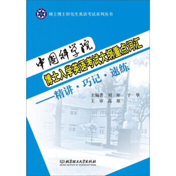 博士入学英语考试大纲重点词汇：精讲 巧记 速练(本书配CD-ROM) 刘彬,于华 978756824