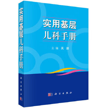实用基层儿科手册 吴捷 科学出版社