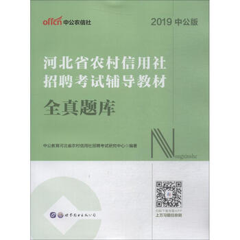 中公农信社 河北省农村信用社招聘考试辅导教材 全真题库 中公版 2019 世界图书出版公司