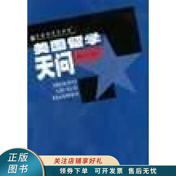 美国留学天问 徐小平