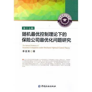 优控制理论下的保险公司优化问题研究
