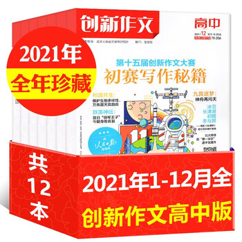 【全年珍藏】课堂内外杂志创新作文高中版2021年1-12月共12本打包 高考作文增分时事热点期刊