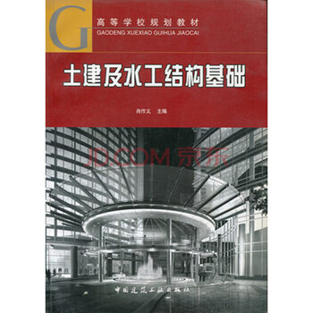 土建及水工结构基础