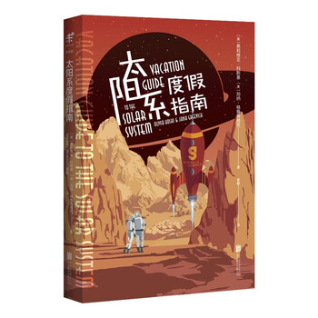 [正版图书]太阳系度假指南