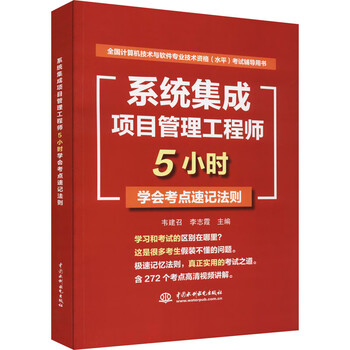 系统集成项目管理工程师5小时学会考点速记法则