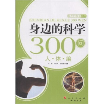 身边的科学300问:人体编 马艳 等 人民出版社
