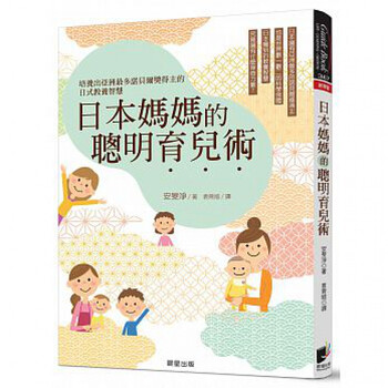 现货台版 日本妈妈的聪明育儿术家庭育儿哲学教育体制教育理念子教养