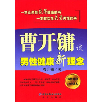 曹开镛谈男性健康新理念 9787200055924