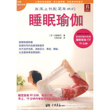 睡眠瑜伽 (日)内藤景代 ,汇智天成