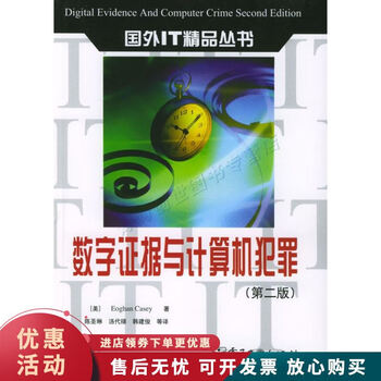 数字证据与计算机犯罪
