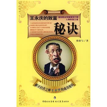 王永庆的致富秘诀【正版图书，放心下单】