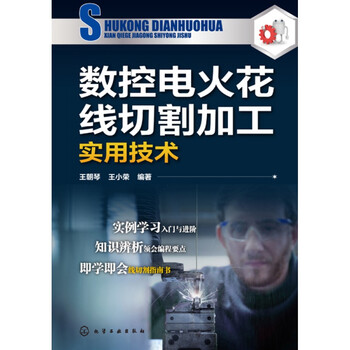 数控电火花线切割加工实用技术 电火花线切割机床编程技术加工实例教程书籍CAXA线切割V2绘图式微机编