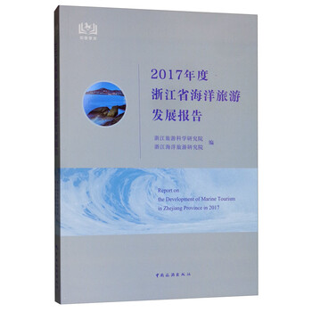 2017年度浙江省海洋旅游发展报告