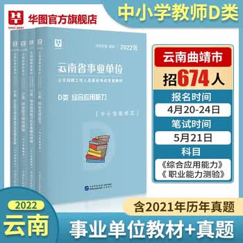 云南事业单位D类】华图云南省事业单位考试用书2022中小学教师d类事业编考试用书教育类教师招聘职测教材真题曲靖市