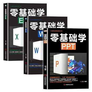 计算机实用技能丛书：零基础学拼音+五笔打字从入门到精通 零基础学PPT+Excel+Word