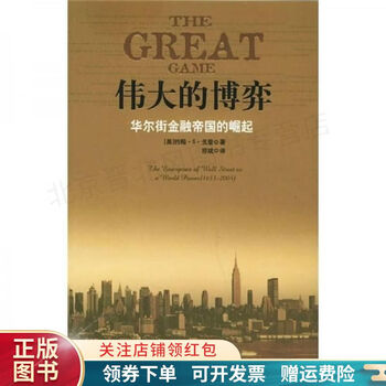 伟大的博弈：华尔街金融帝国的崛起