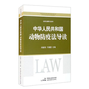 速发 《中华人民共和国动物防疫法》导读 刘振伟 动物防疫法中国学习参考资料 法律 978751622