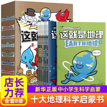 【丰富赠品+拒绝低价盗版】这就是物理/化学/地理/数理化/你好小学数学/大语文那些事儿启蒙漫画童书绘本科普百科 这就是地理 全套8册