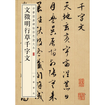 文徵明行草千字文/中华经典碑帖彩色放大本