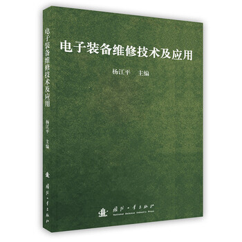 [按需印刷]电子装备维修技术及应用