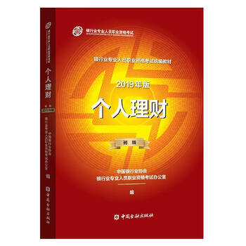个人理财 初级 2019