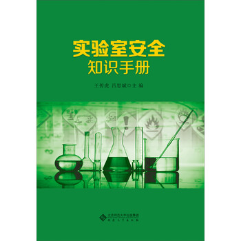 实验室安全知识手册