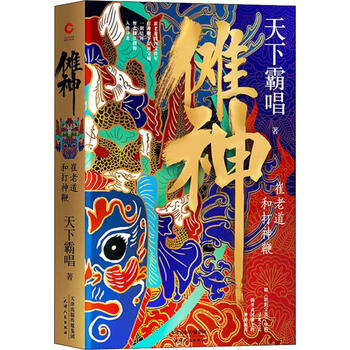 傩神 崔老道和打神鞭