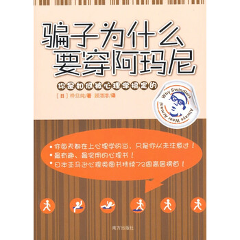 骗子为什么要穿阿玛尼:你是如何被心理学搞定的:你是如何被心理学搞定的 桦旦纯 心理学 南方出版社 新华正版9787807607281GG