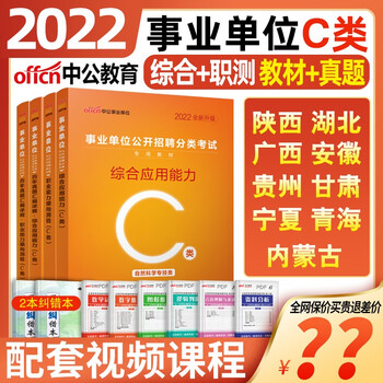中公事业单位考试用书2022abcde类编制考试综合管理事业编2022教材真题冲刺卷湖北广西贵州内蒙古宁夏甘肃安徽陕西青海省职业能力ABCDE类 【自然科学C类】 【职测】真题试卷