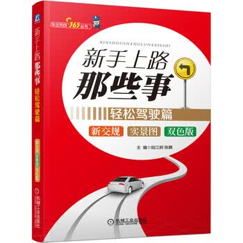 新手上路那些事轻松驾驶篇 孙善德 陆江舸、陈麒