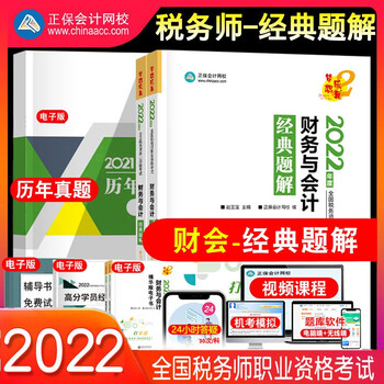新版预售 2022年税务师财务与会计经典题解财会赵玉宝正保会计网校注税章节练习题库注册税务师教材配套辅导资料考试用书