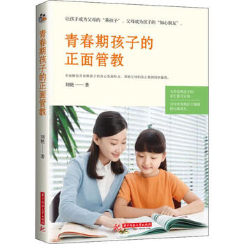 青春期孩子的正面管教
