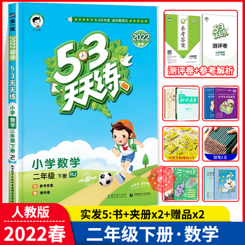 2022春53天天练二年级数学下册 人教版RJ 5+3五三天天练 二年级数学教材课堂练习测试卷课课练
