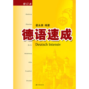 德语速成(修订版) 翟永庚著 译林出版社