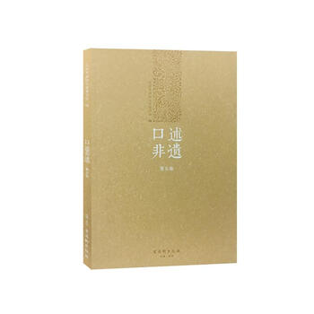 口述非遗(第5卷)