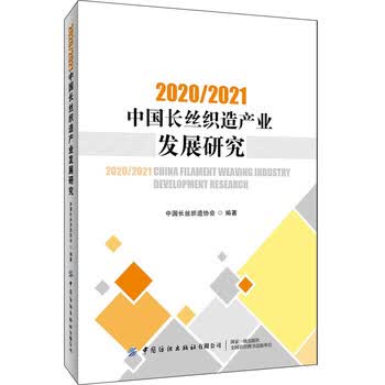 2020\2021中国长丝织造产业发展研究
