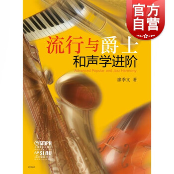 流行与爵士和声学进阶