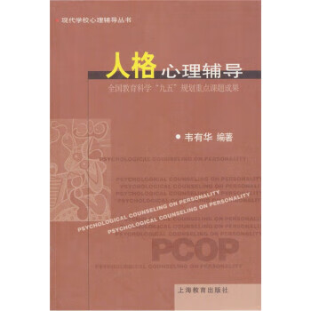 人格心理辅导 韦有华 上海教育出版社