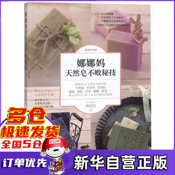 娜娜妈天然皂不败秘技