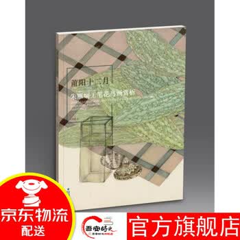【官方旗舰】莆阳十二月——朱雁娴工笔花鸟画赏析