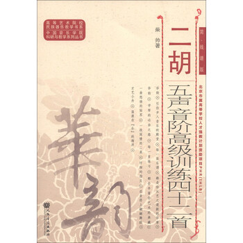 中国音乐学院科研与教学系列丛书：二胡五声音阶高级训练四十二首（简、线谱版）
