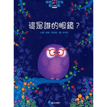 预售 雷娜．马琪 神奇小手指动一动：这是谁的眼镜？ 维京